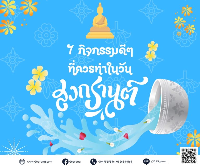 7 กิจกรรมวันสงกรานต์ - GeeHRM
